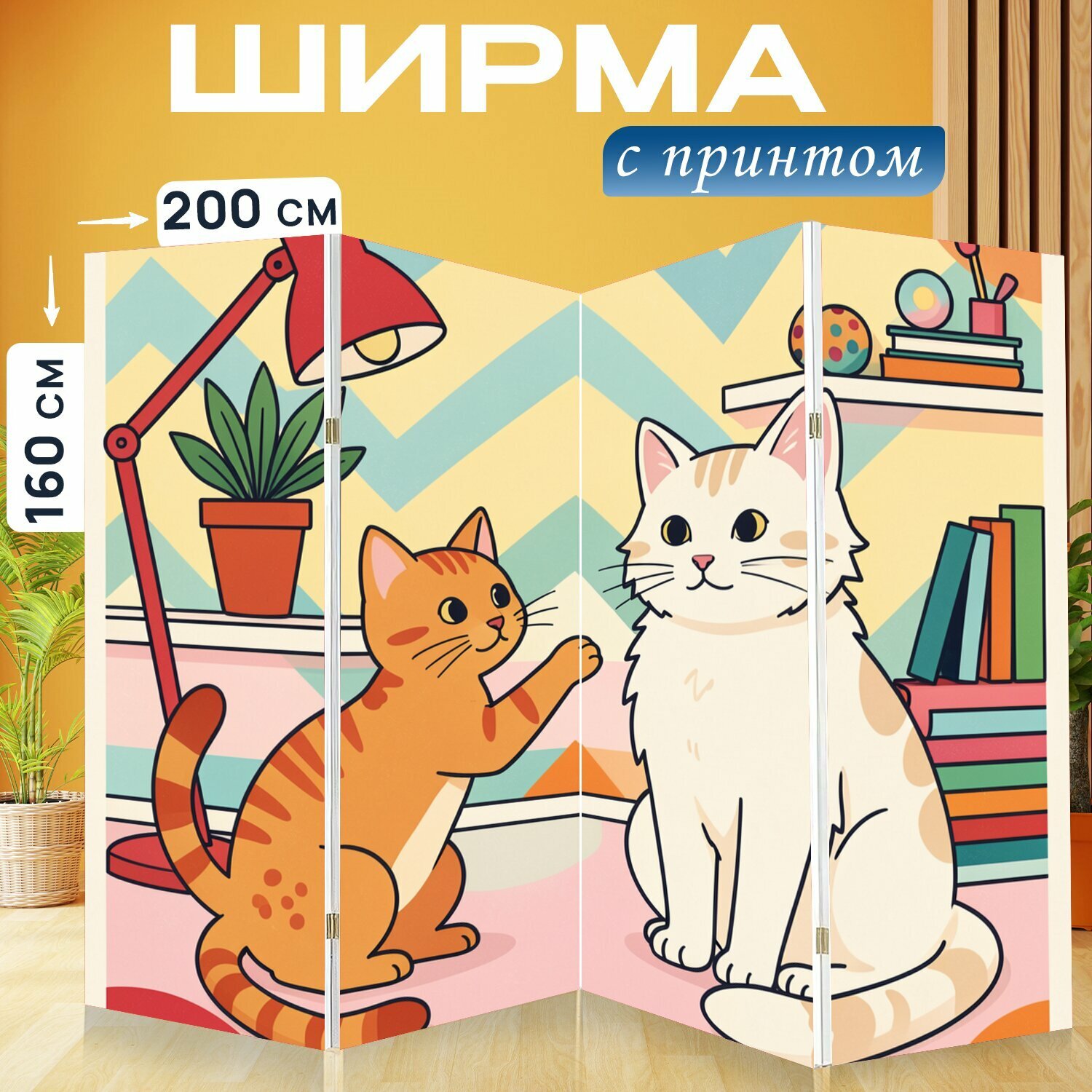 Ширма "Два кота в уютной комнате. Милые пушистые питомцы в домашнем интерьере с лампой, растением, полками и." перегородка для зонирования комнаты с принтом 200x160 см. на холсте