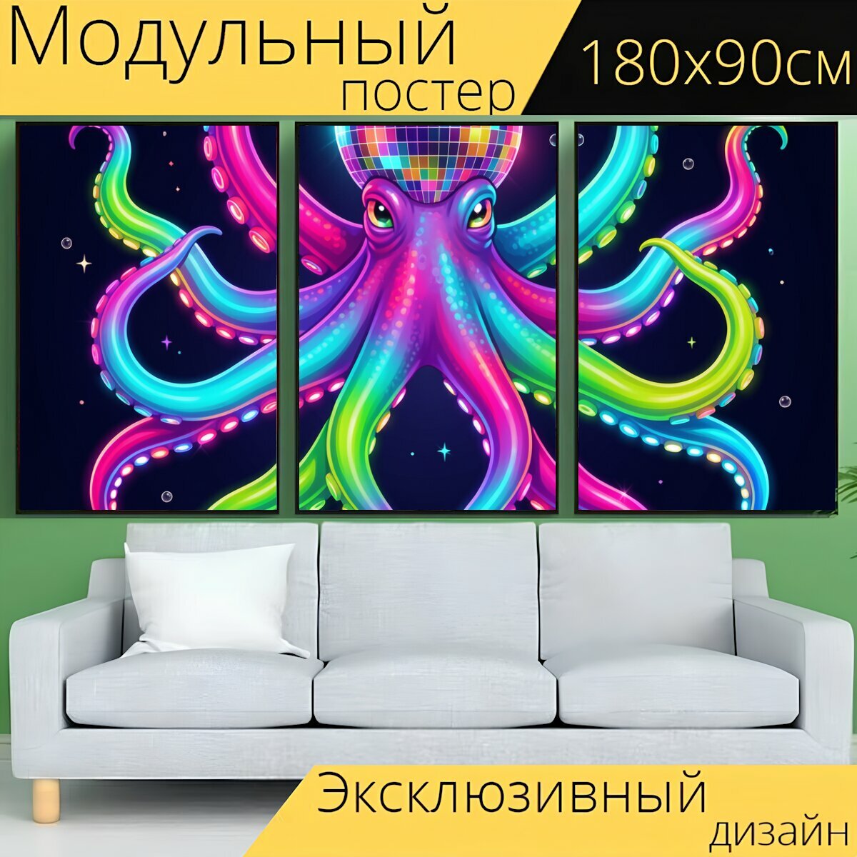 Модульный постер "Неоновый осьминог с диско-шаром. Яркий фантазийный морской осьминог с сияющим зеркальным шаром вместо головы." 180 x 90 см. для интерьера на стену в тубусе