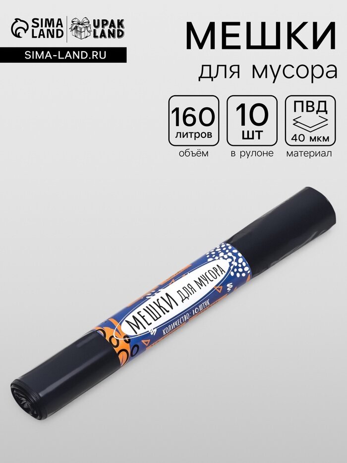 Мешки для мусора в рулоне UpakLand 160 л, черные, ПВД, толщина 40 мкм, 10 шт, 88×106 см