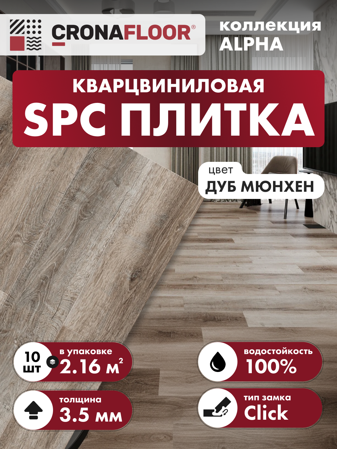 Виниловая плитка SPC CronaFloor Alpha Дуб Мюнхен А102 (в уп. 10 шт./2.16 м2)