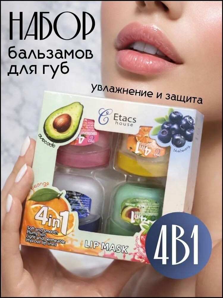 Бальзам для губ набор, гигиеническая помада, вазелин косметический увлажняющий, маска для губ, подарочный набор для женщин, 4 штуки