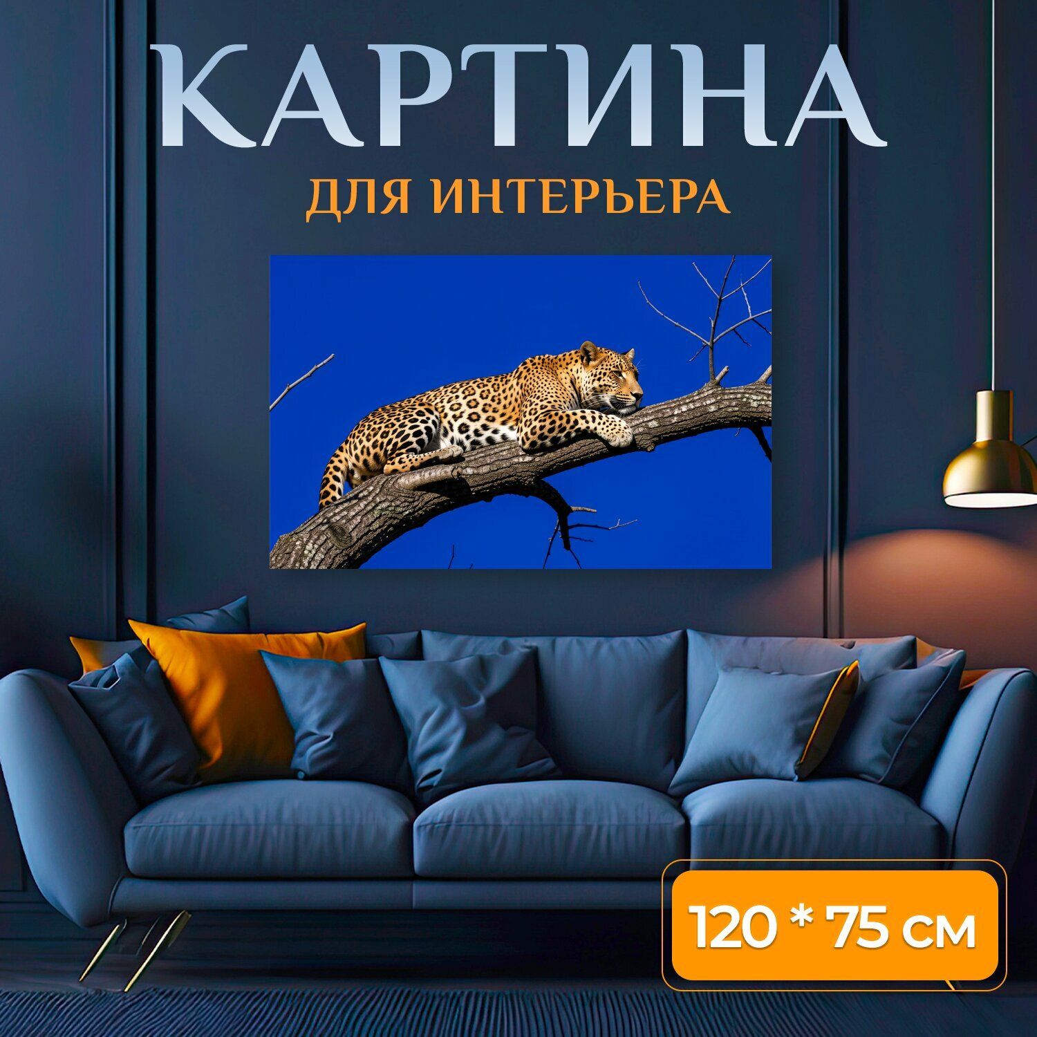 Картина на холсте "Леопард на сухом дереве. Хищная дикая кошка отдыхает на изогнутом стволе, яркий контраст пятнистой шерсти и насыщенного." на подрамнике 120х75 см. для интерьера