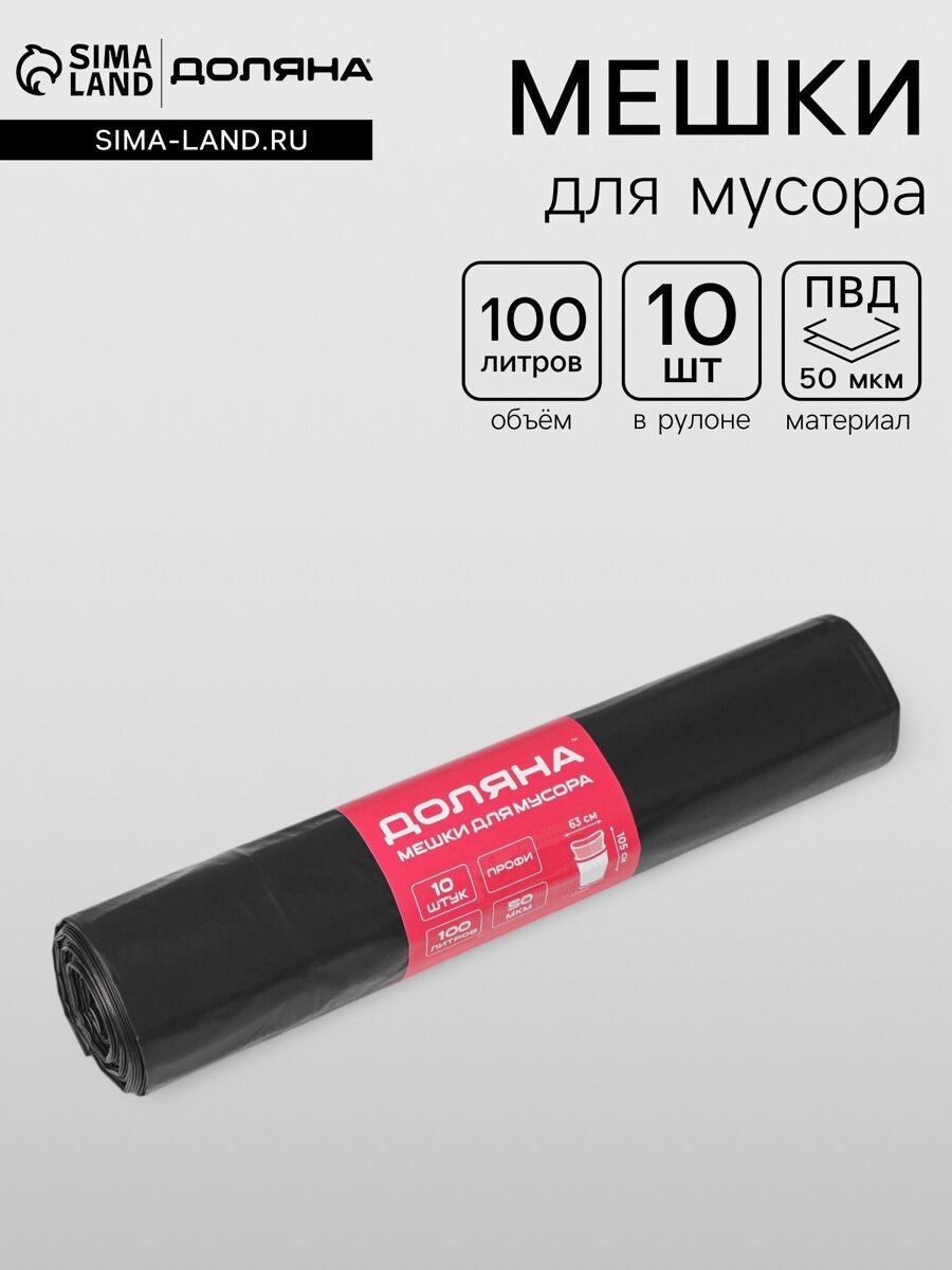 Мешки для мусора Доляна «Профи», 100 л, 63×105 см, 50 мкм, ПВД, 10 шт, чёрные