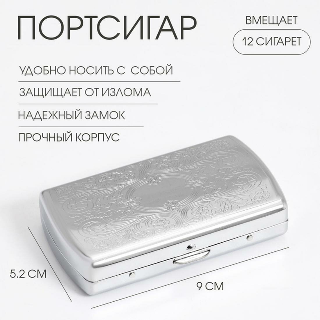 Портсигар Сима-ленд, на 12 сигарет, цвет серебристый, размер 9×5,2 см