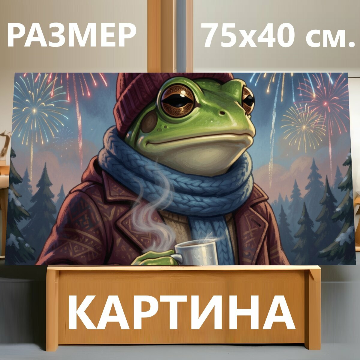 Картина на холсте "Лягушка в зимней одежде с кружкой. Милая зелёная жаба в вязаной шапке, тёплом шарфе и пальто держит горячий напиток на фоне." на подрамнике 75х40 см. для интерьера
