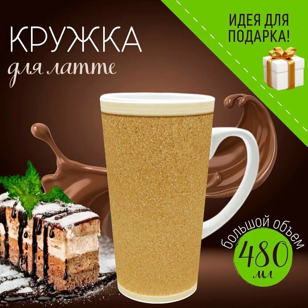 Кружка латте керамическая большая для чая и кофе с прикольным принтом "Пробковая доска, древесина, пробка" 500 мл.
