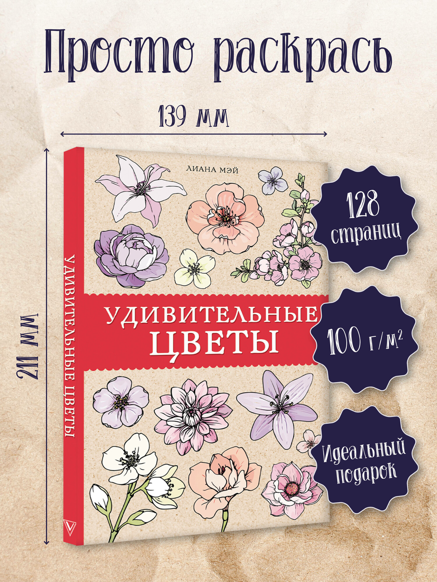 Удивительные цветы. Раскраски антистресс" Мэй Л, серия "Магическая Арт-Терапия