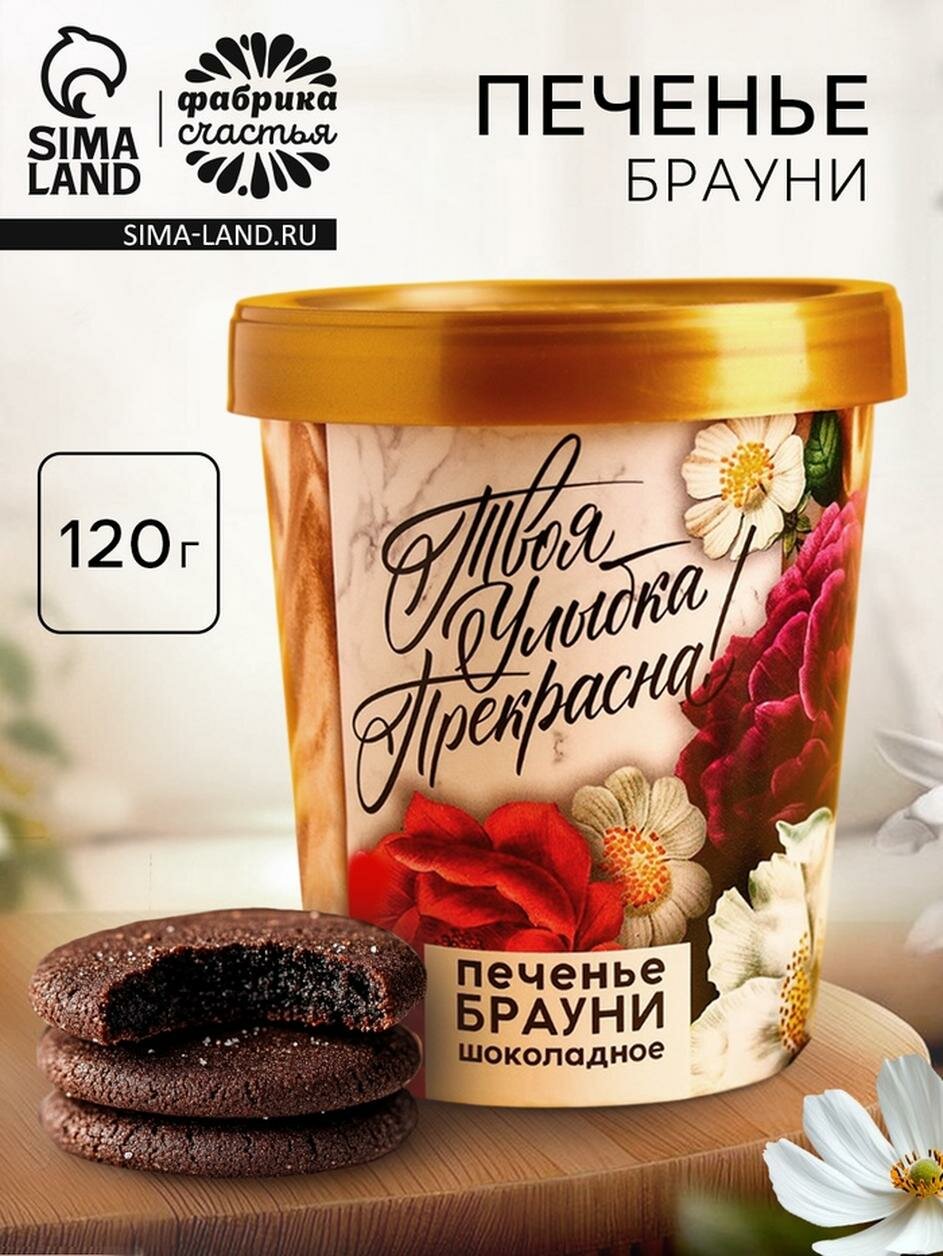 Печенье Фабрика Счастья "Твоя улыбка прекрасна", 120г, подарочный набор
