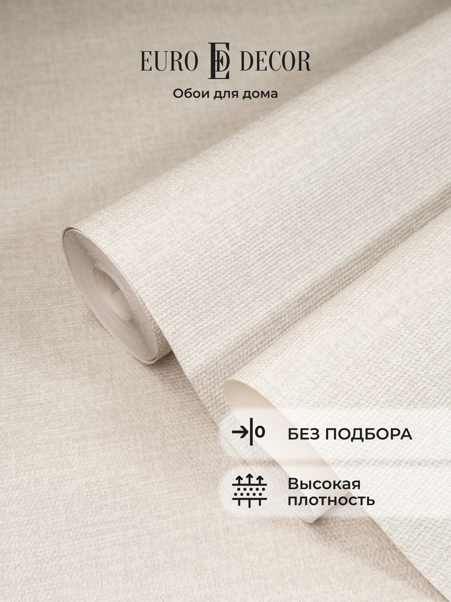 Обои флизелиновые виниловые Лен 7337-01 Euro Decor, текстиль, метровые