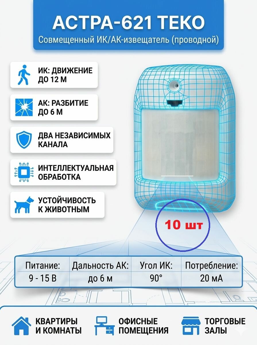 Астра-621 Извещатель охранный совмещенный ИК + АК, 10 шт. Теко