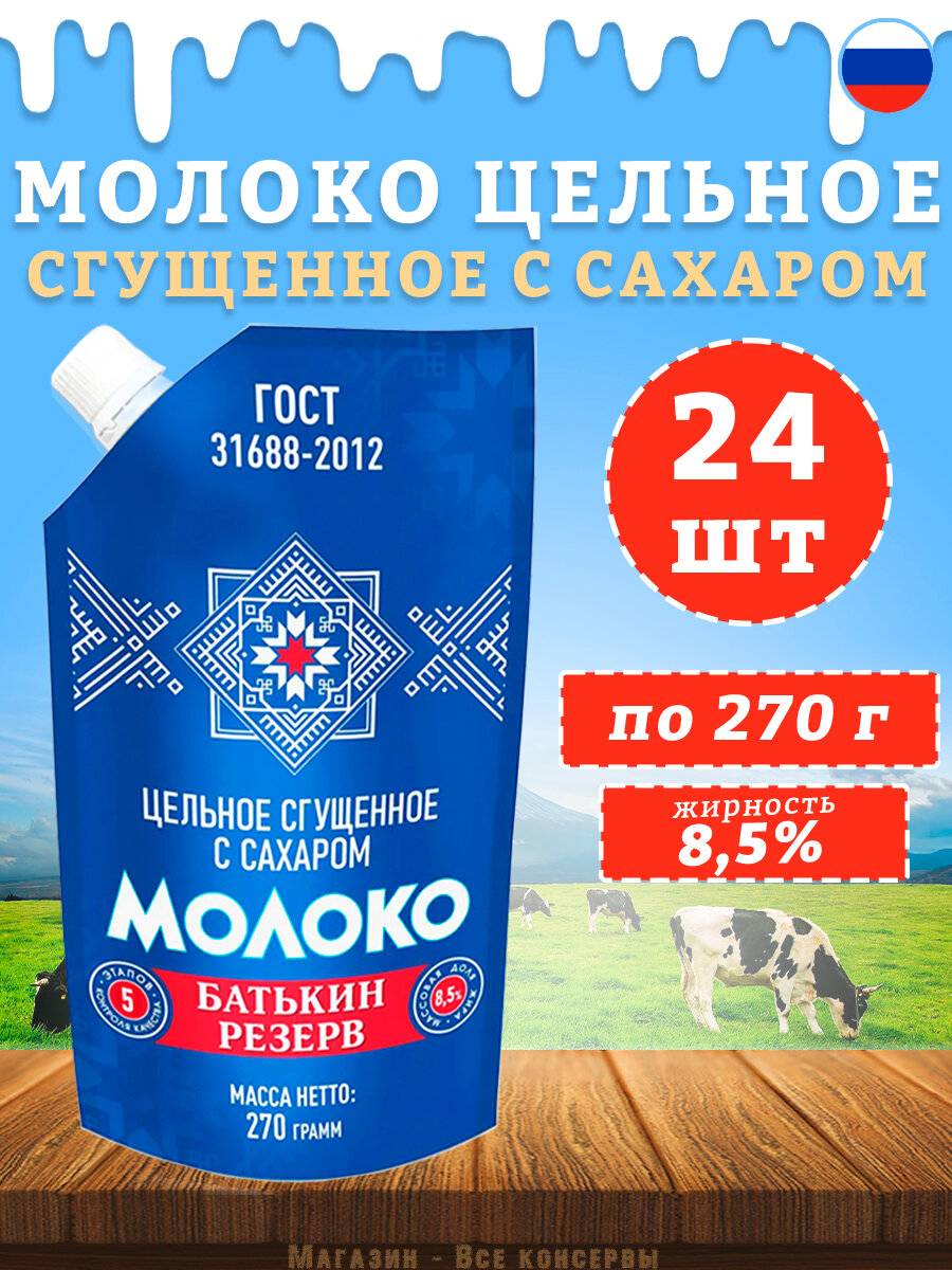 Молоко сгущенное с сахаром Батькин резерв, дойпак, ГОСТ, 270 г х 24 шт