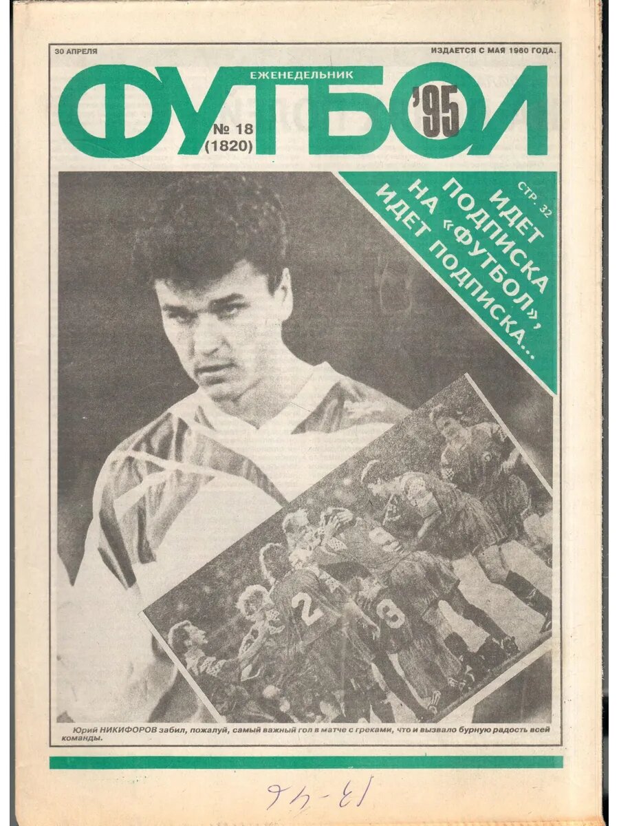 Журнал "Футбол" №18 1995