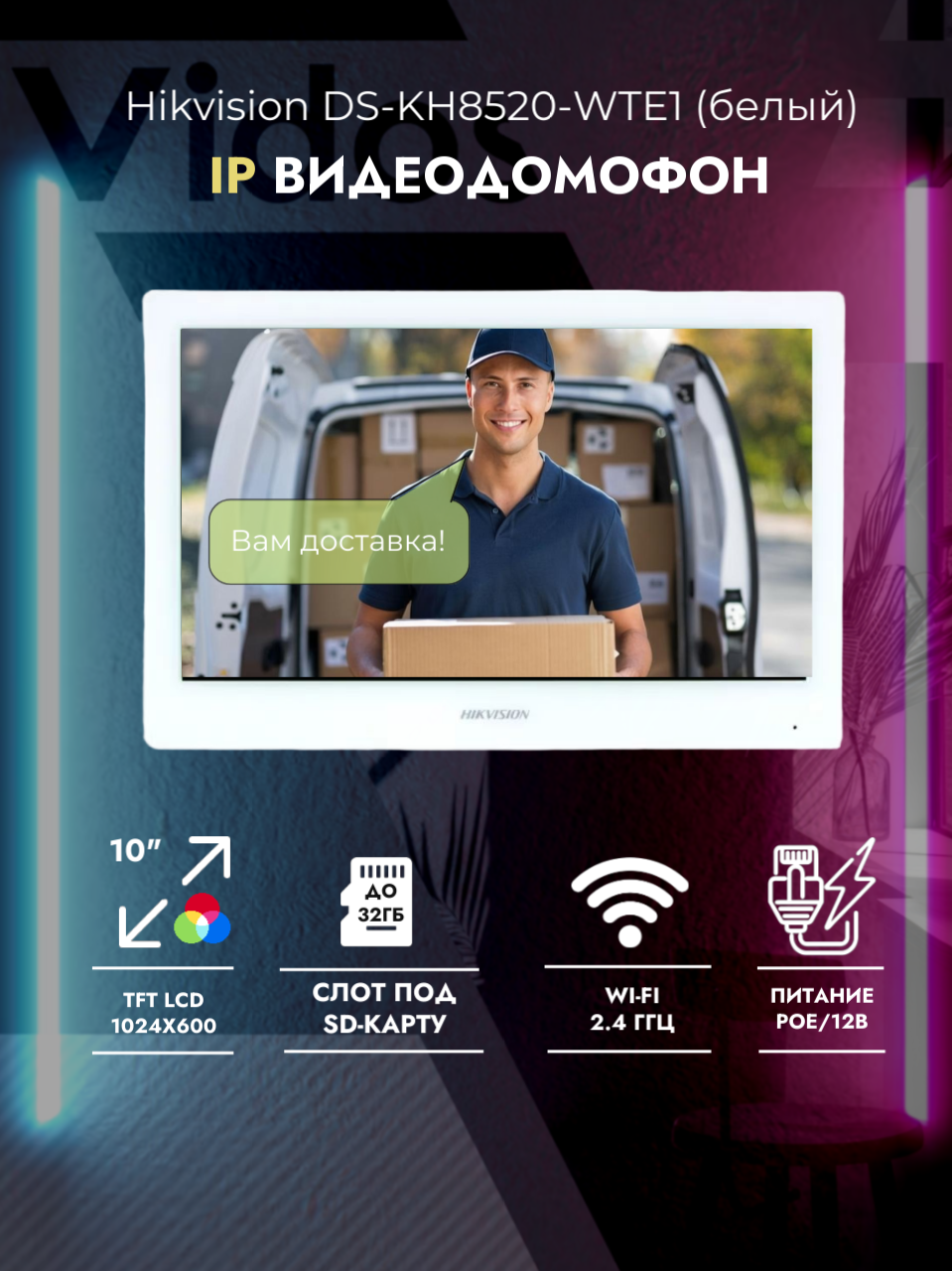 HikVision DS-KH8520-WTE1 (белый) Видеодомофон