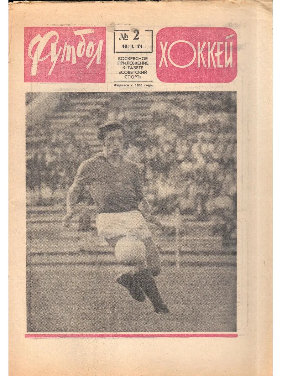 Журнал "Футбол. Хоккей" №2 1971