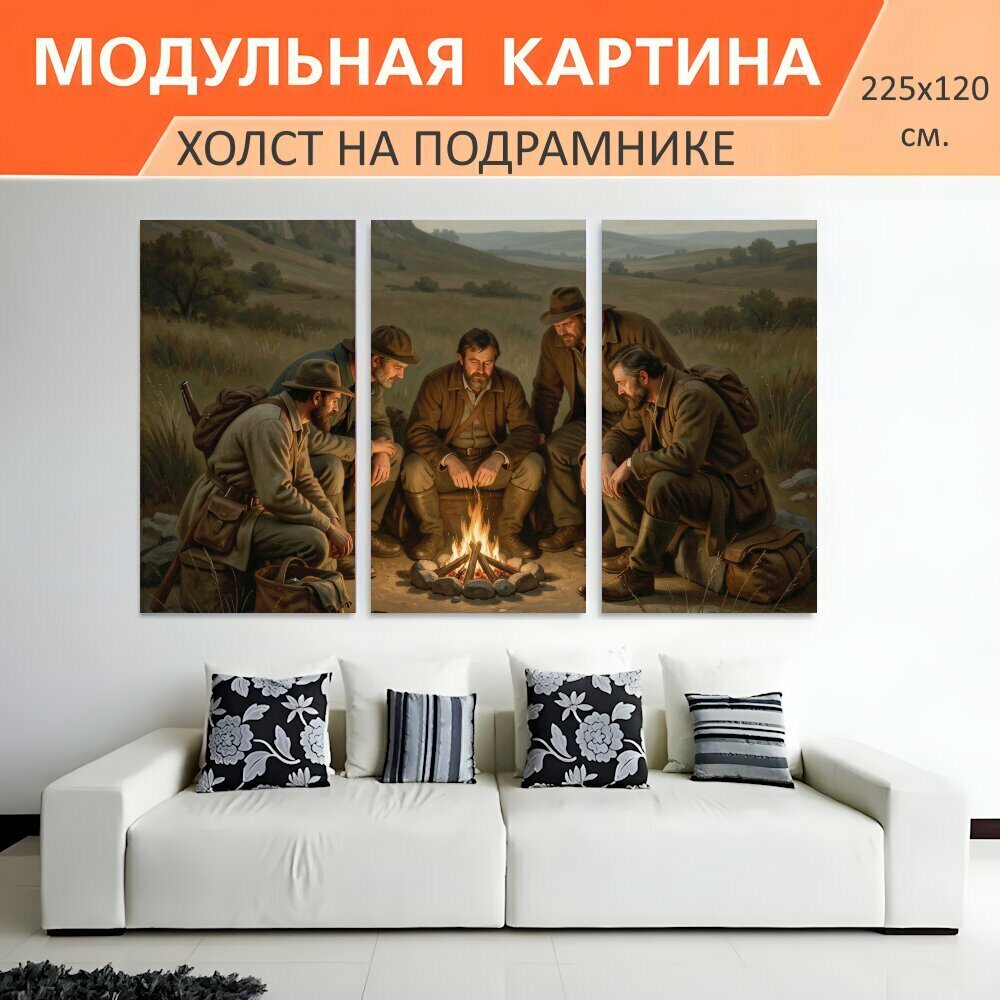 Модульная картина на холсте "Охотники у костра в степи. Пятеро мужчин в старинной походной одежде сидят вокруг огня на фоне широких." триптих на подрамнике 225х120 см. для интерьера