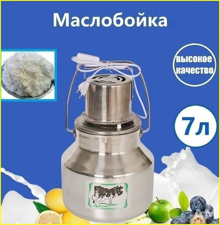 7л. Европейский стандарт, Маслобойка электрическая для сливочного масла, Сепаратор для молока