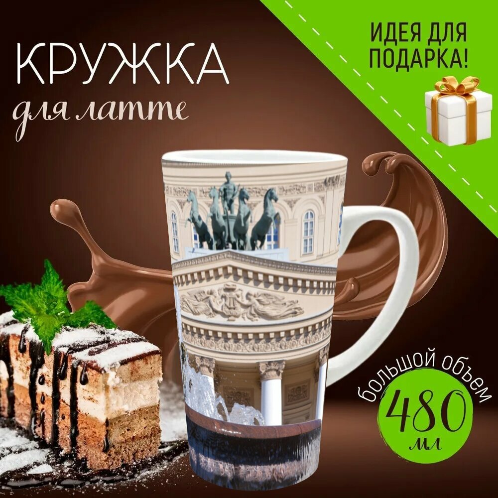 Кружка латте керамическая большая для чая и кофе с прикольным принтом "Большой театр, культура, балет" 500 мл.