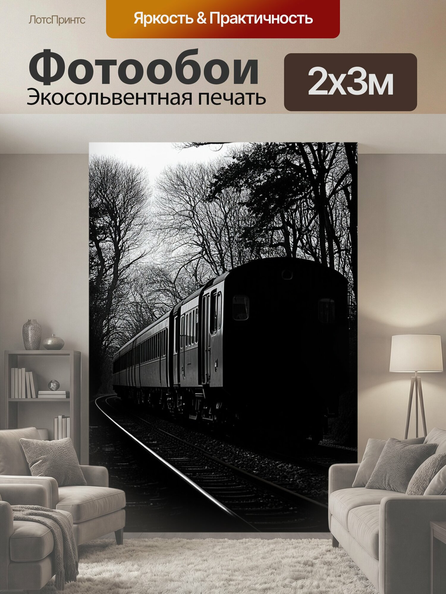 Фотообои "Фотография в стиле черно-белой классики, где поезд резко выделяется на фоне мрачного, тёмного леса. используйте высококонтрастные света." 200x300 см. экосольвентная печать