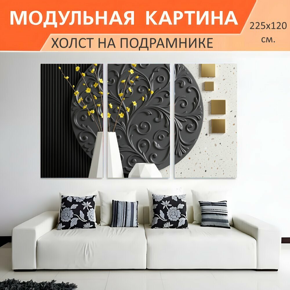 Модульная картина на холсте "Абстрактный интерьер с цветущими ветвями. Современная декоративная композиция с рельефным тёмным кругом." триптих на подрамнике 225х120 см. для интерьера