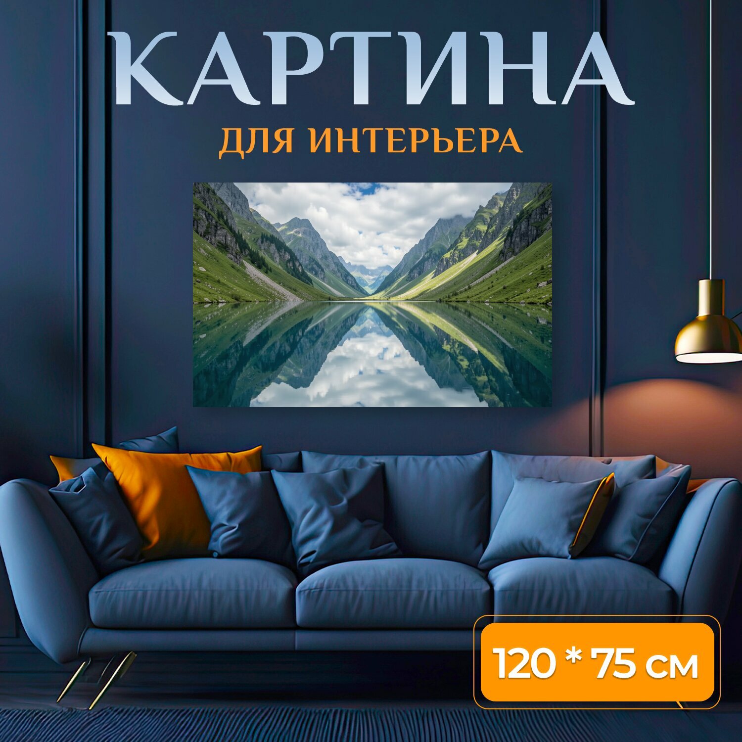 Картина на холсте "Альпийская долина с отражением. Живописный горный ландшафт с зеркальной гладью воды, высокими скалами, зелёными склонами и." на подрамнике 120х75 см. для интерьера