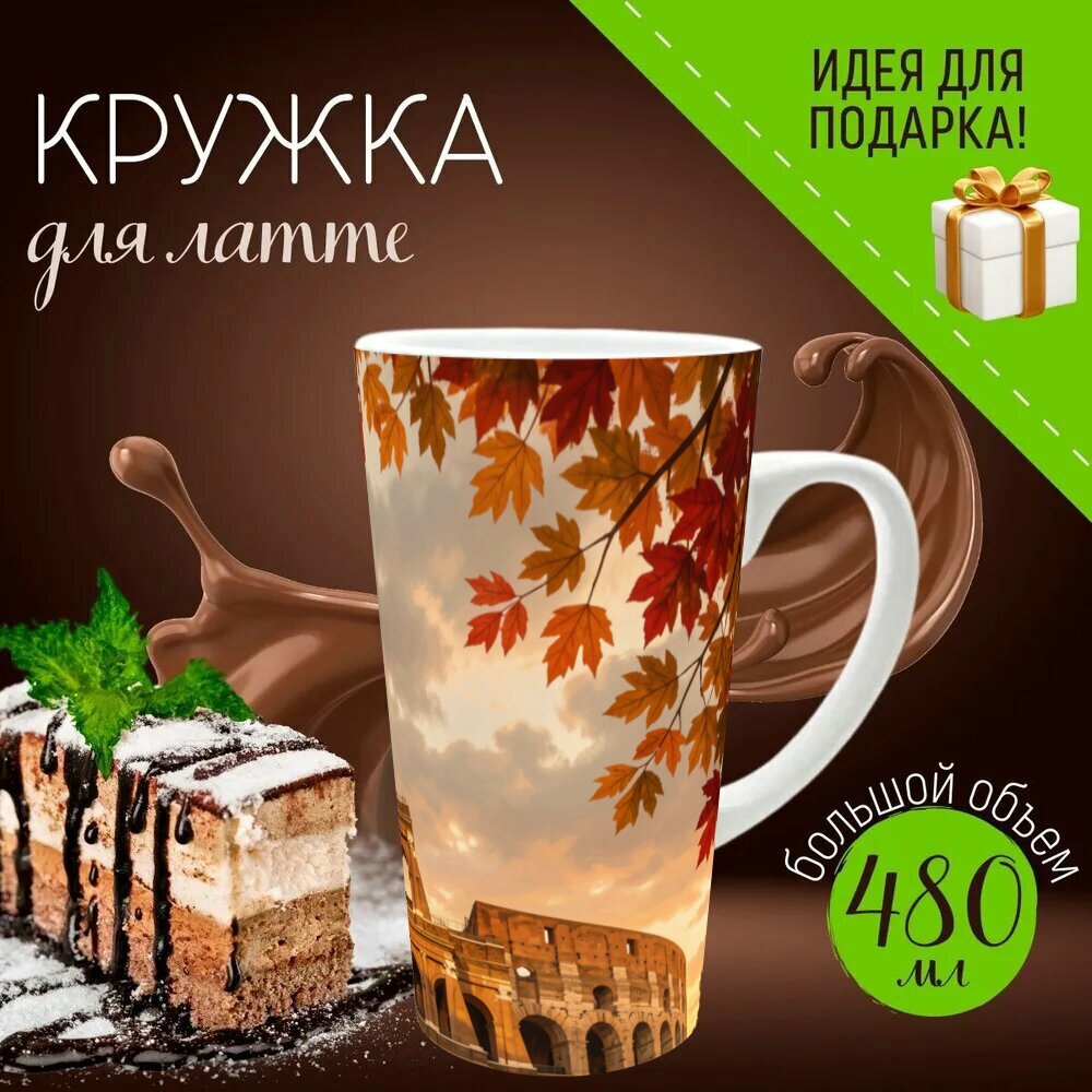 Кружка латте керамическая большая для чая и кофе с прикольным принтом "Римский Колизей в осенних листьях. Величественные древнеримские руины на фоне тёплого закатного неба." 500 мл.