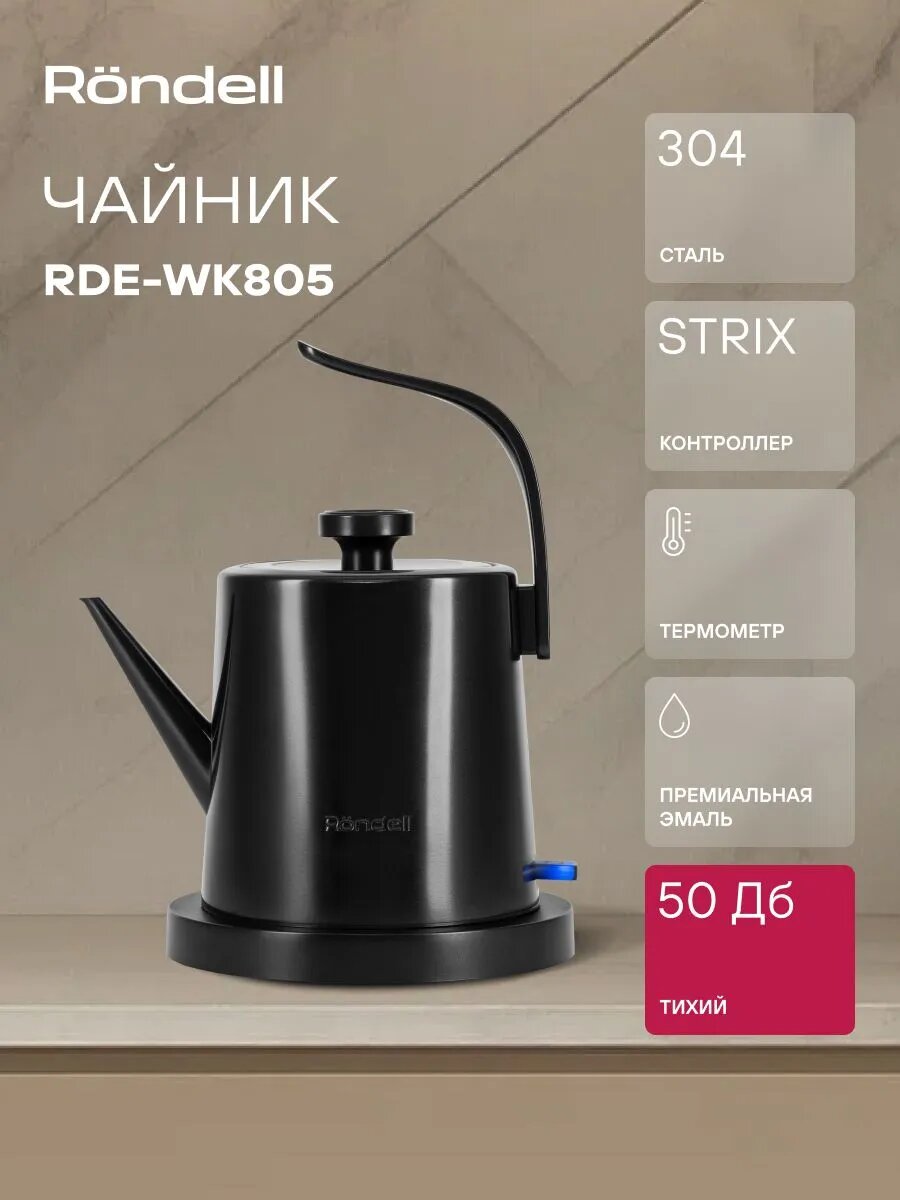 Чайник электрический Rondell RDE-WK805 1 л, 1200 Вт, корпус: металл