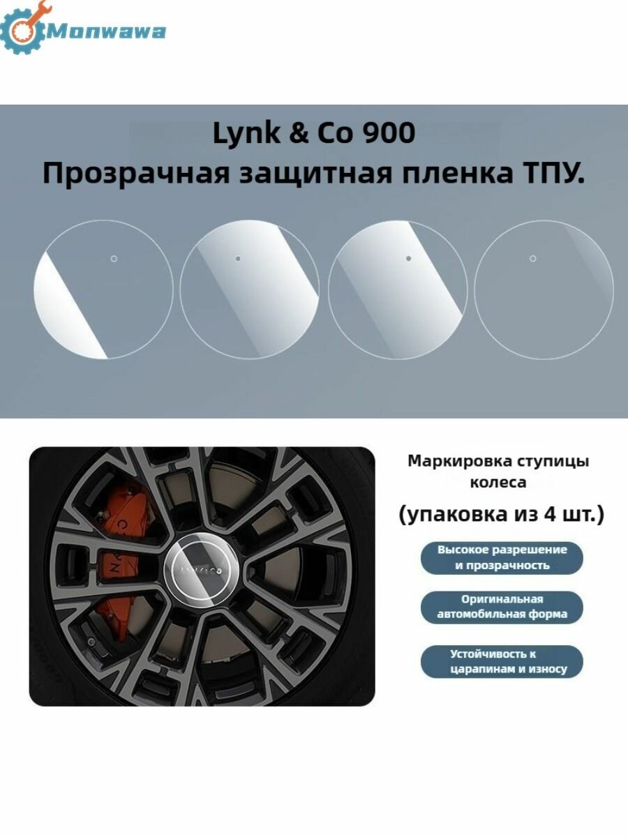 Защитная плёнка TPU для Lynk & Co 900 — внешняя плёнка для элементов кузова и экстерьера, подгонка под модель.