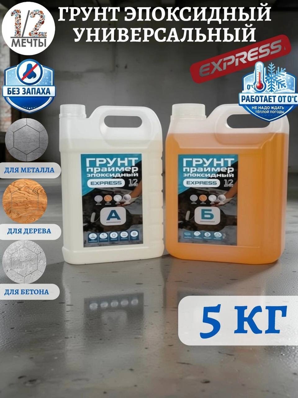 Грунтовка эпоксидная для бетона, для дерева, для металла 5 кг