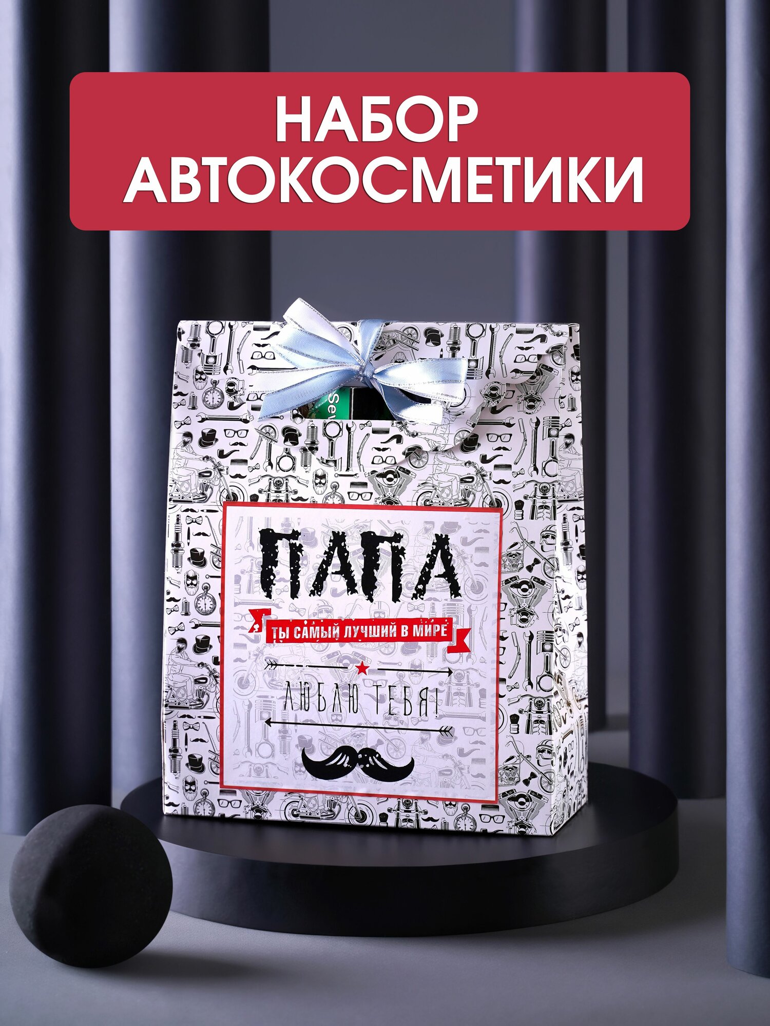 Набор средств для ухода за автомобилем "Любимому папе" подарок папе в машину, набор подарочный для папы