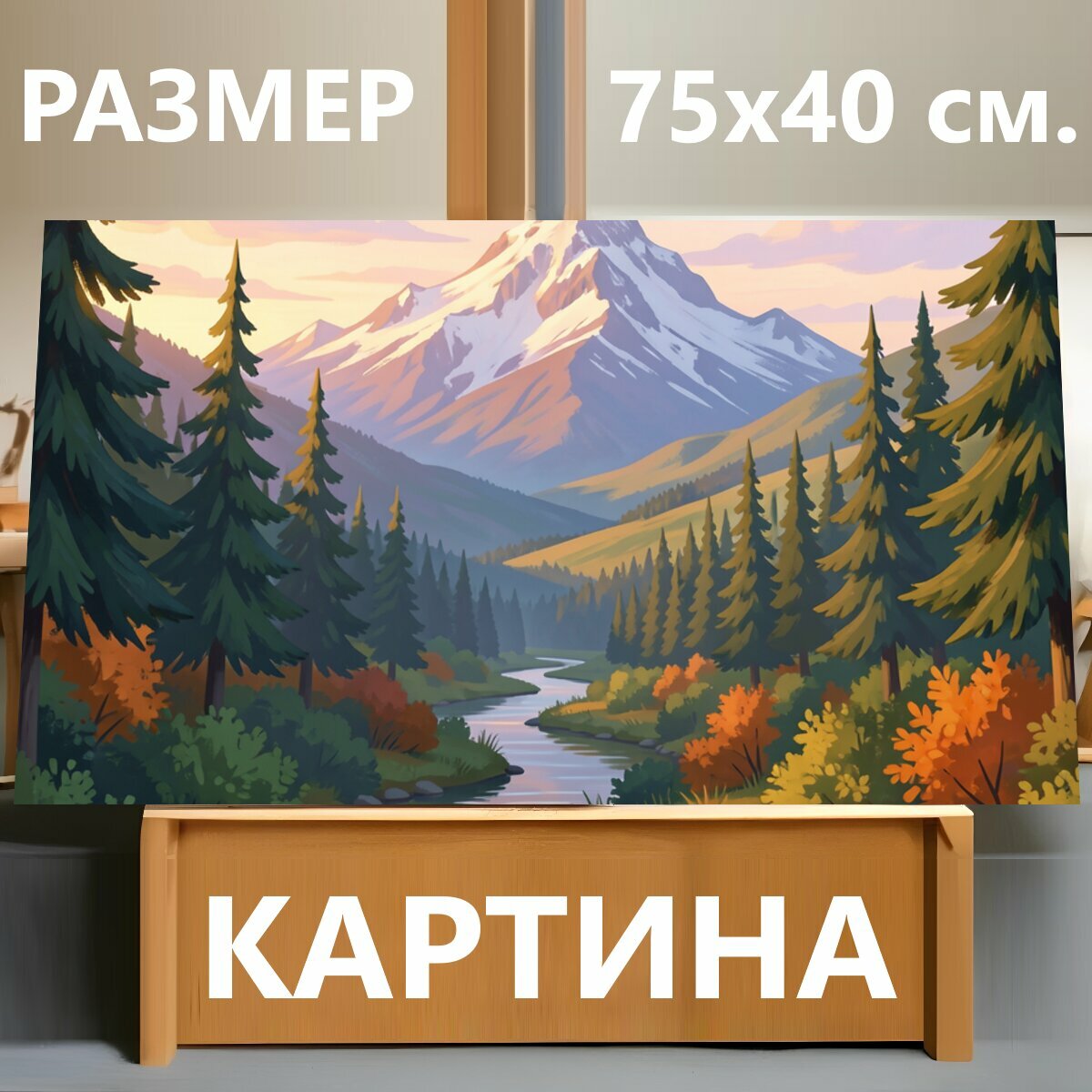 Картина на холсте "Горный лесной пейзаж с рекой. Живописная цифровая иллюстрация: заснеженная вершина, хвойный лес, извилистая река и мягкое." на подрамнике 75х40 см. для интерьера