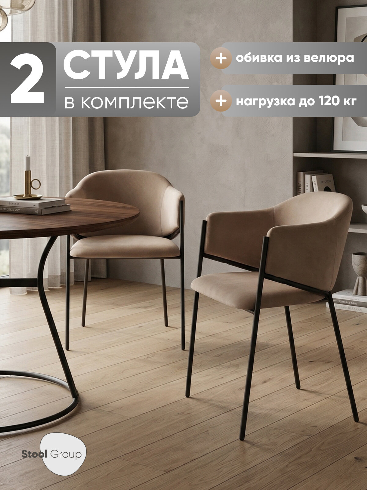 Стулья для кухни Brace, металлический каркас, обивка велюр, цвет капучино, комплект 2 шт