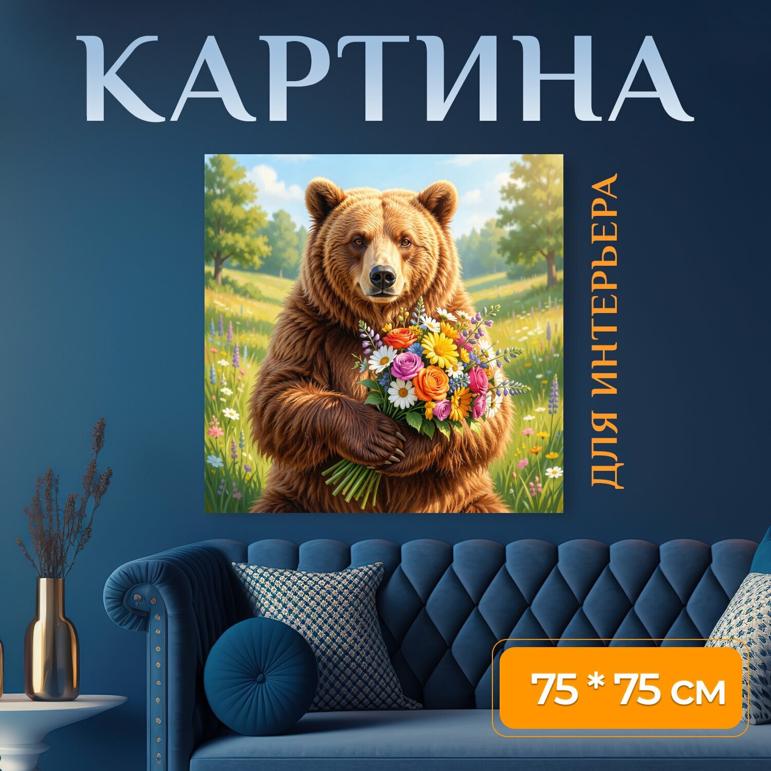 Картина на холсте "Мишка с букетом цветов, реалистичный стиль, детализированное рисование, яркие цвета" на подрамнике 75х75 см. для интерьера