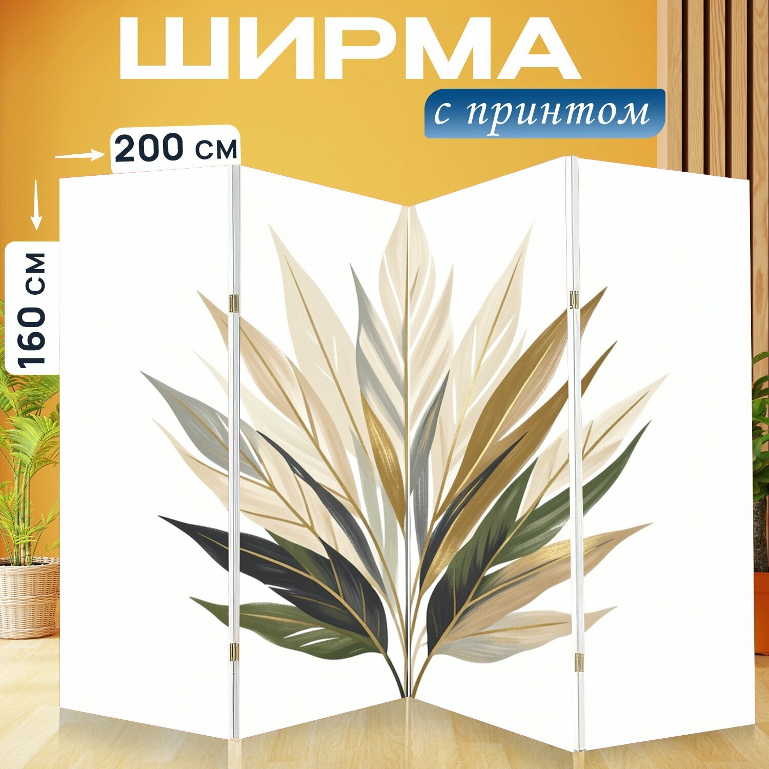 Ширма "Абстрактная ветвь с листьями. Элегантная ботаническая композиция с вытянутыми листовыми формами в." перегородка для зонирования комнаты с принтом 200x160 см. на холсте