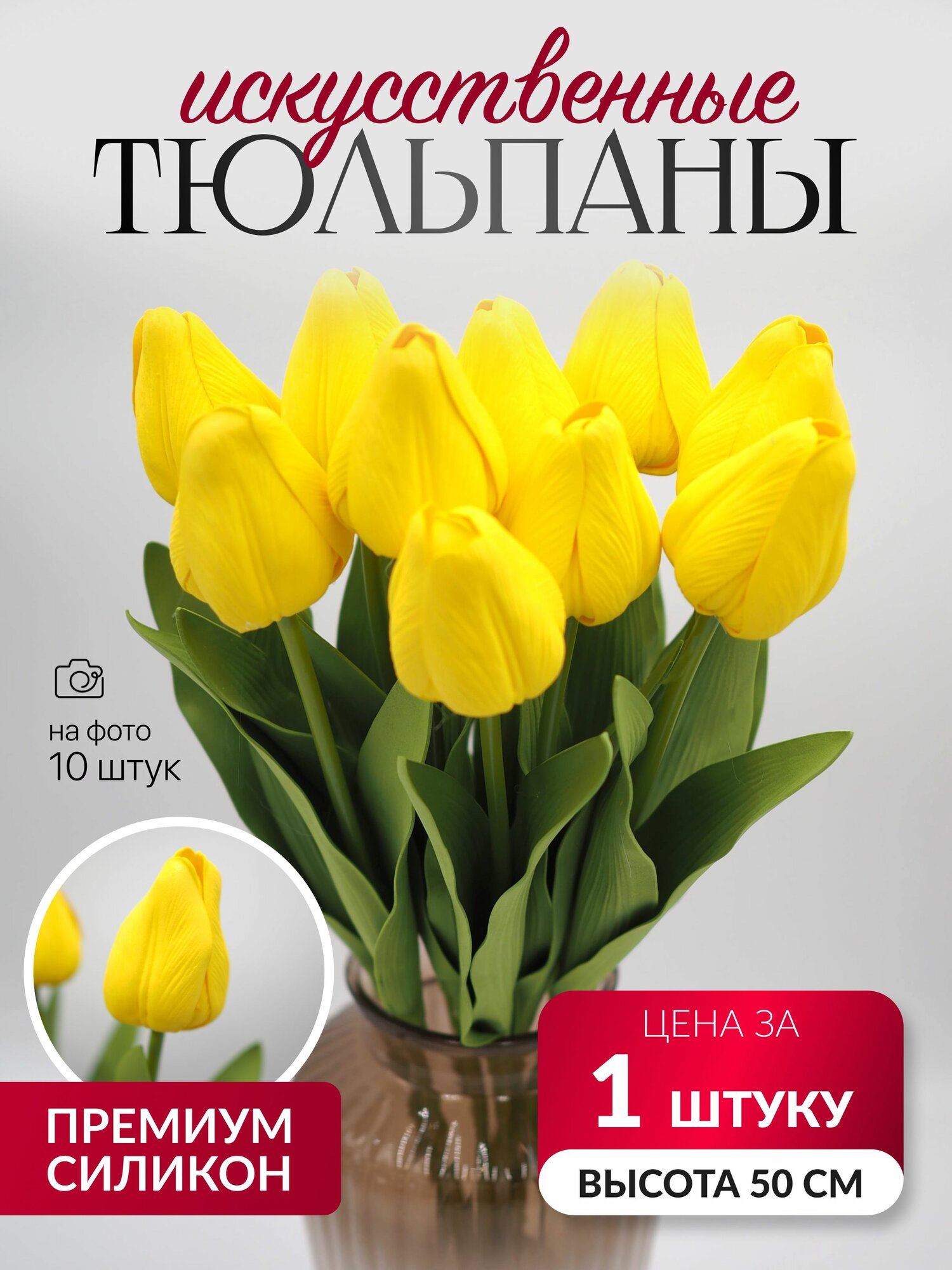 Тюльпаны премиум CV71 1 штука 50 см силиконовые латексные / Искусственные цветы для декора, букет на кладбище, желтый