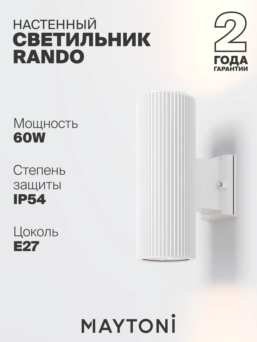 Настенный светильник бра влагостойкий белый Maytoni Outdoor Rando O419WL-02W