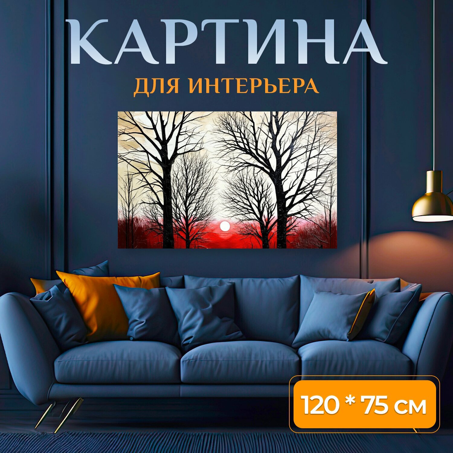 Картина на холсте "Грязный холст с текстурой, на котором изображены голые деревья без листьев на фоне кроваво-красного заката или луны." на подрамнике 120х75 см. для интерьера