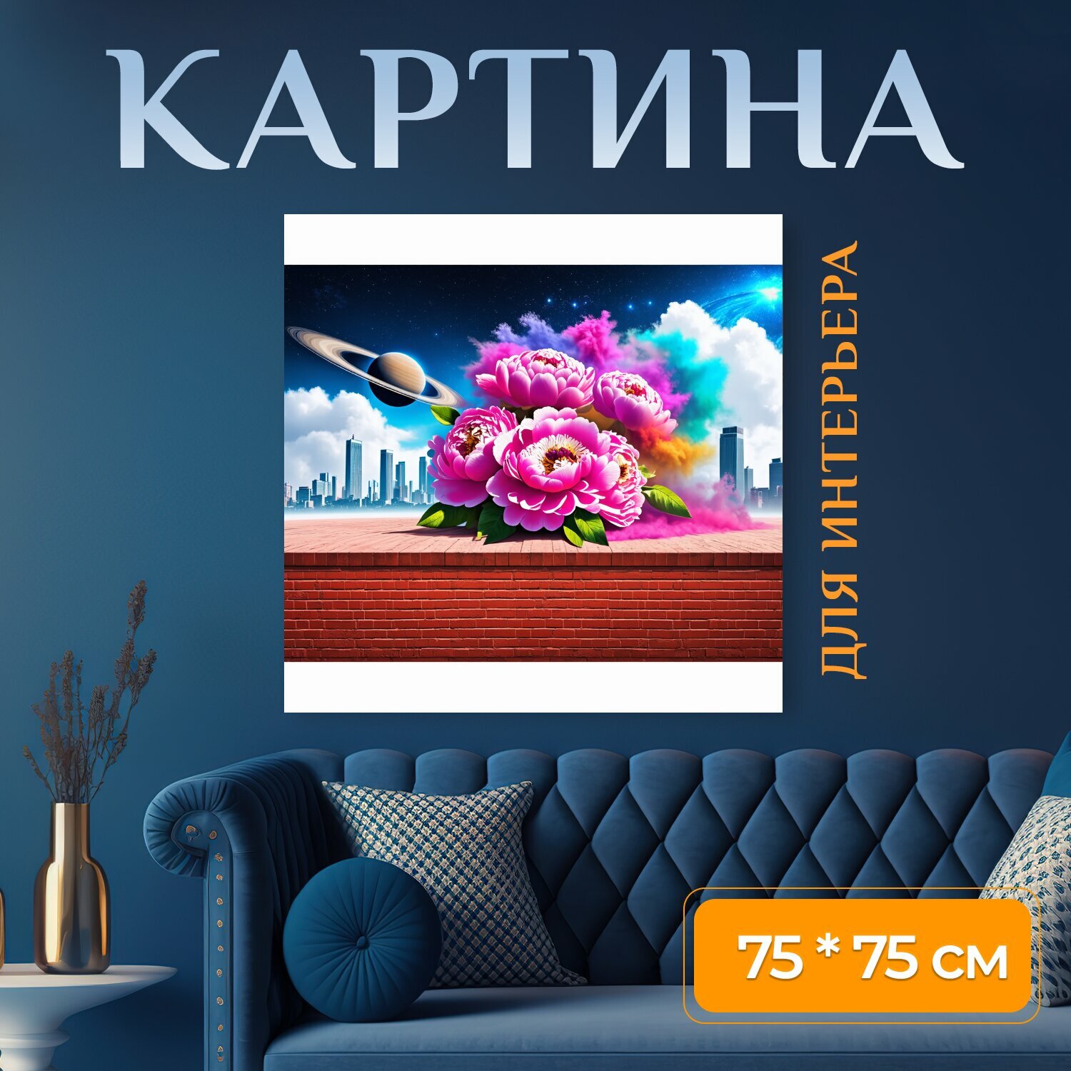 Картина на холсте "Фантастический пейзаж с красной кирпичной стеной, из которой распускается крупный pink пионы, окруженный взрывом цветной." на подрамнике 75х75 см. для интерьера