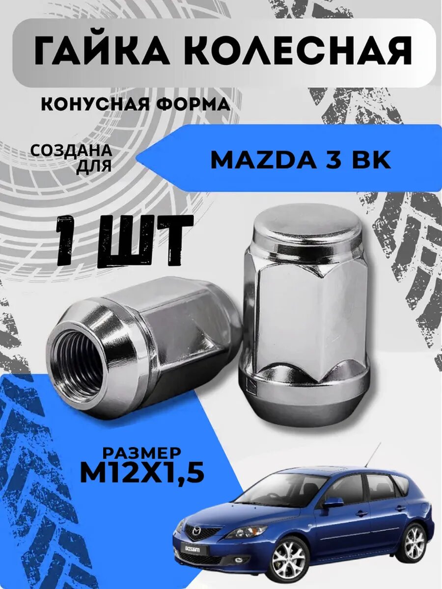 Гайка колесная для Мазда 3 BK, конус, М12х1.5, 1 шт