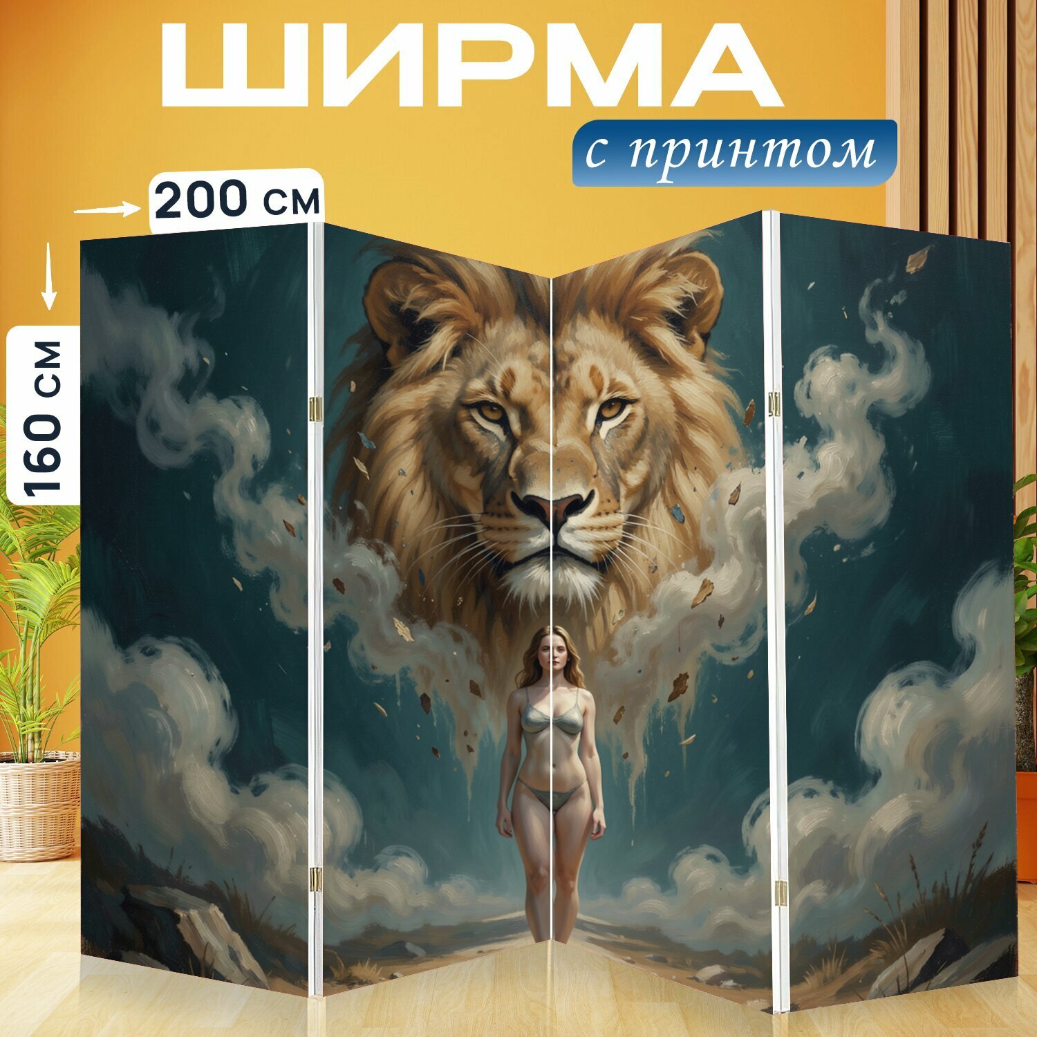 Ширма "Львиный лик и девушка в пустыне. Эпичная фэнтезийная сцена: величественный хищник в дымчатых облаках." перегородка для зонирования комнаты с принтом 200x160 см. на холсте