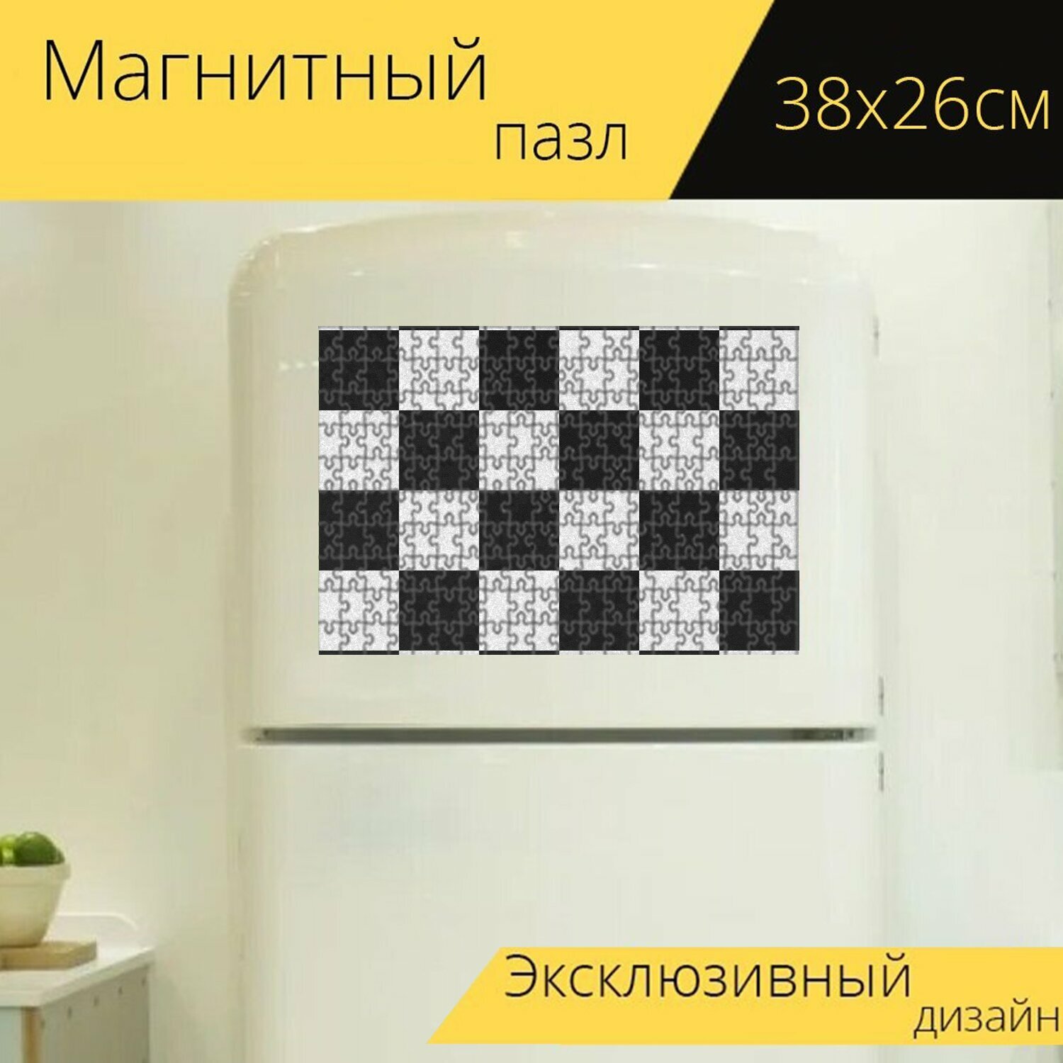 Магнитный пазл "Фон шахматной доски Шахматная доска шаблон фона бесшовные текстуры плитки шахматная доска шаблон пергамент бумага черно-белый фон куб." для интерьера, 38х26 см.