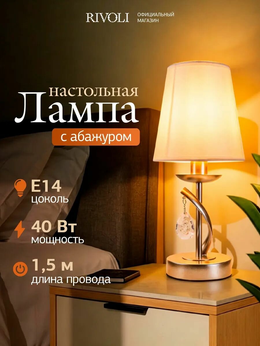 Настольный светильник с абажуром для спальни Rivoli декоративный лофт / Настольная лампа Е14 в детскую прикроватная интерьерная классика 40Вт, бежевая