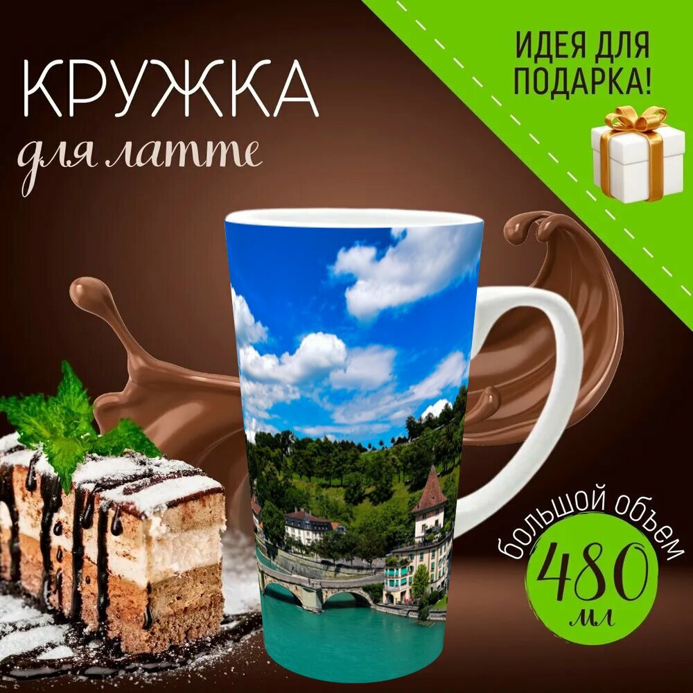 Кружка латте керамическая большая для чая и кофе с прикольным принтом "Река, берн, город" 500 мл.