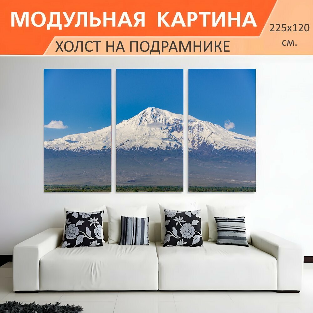 Модульная картина на холсте "Арарат, армения гора, горы" триптих на подрамнике 225х120 см. для интерьера