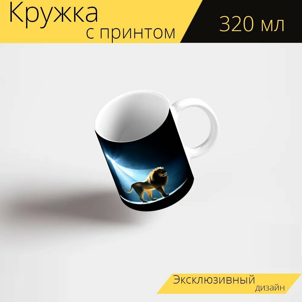 Кружка с рисунком, принтом "Силуэт льва на сцене, освещённый ярким светом сверху, на темном фоне. Лев стоит прямо, создавая эффект загадочности и элегантности, с ярко." 320 мл.