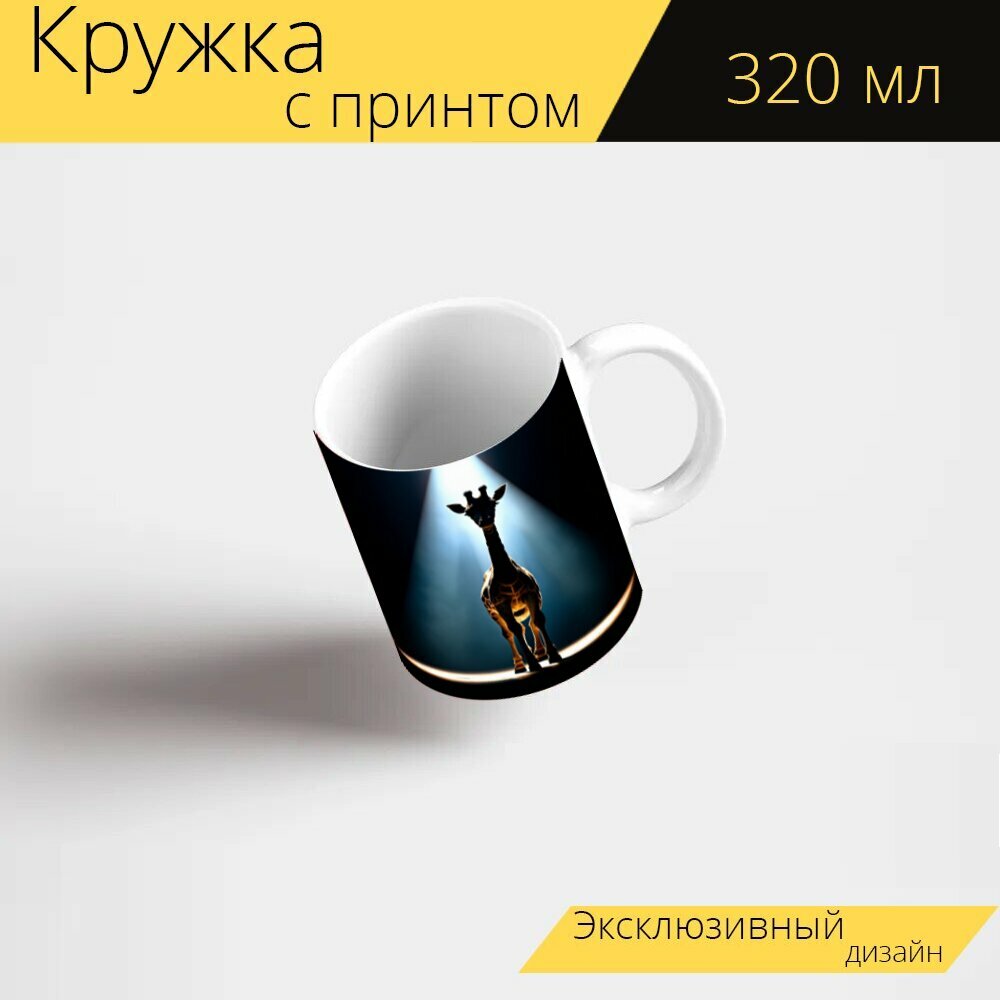 Кружка с рисунком, принтом "Силуэт жирафа на сцене, освещённый ярким светом сверху, на темном фоне. Жираф стоит прямо, создавая эффект загадочности и элегантности, с ярко." 320 мл.