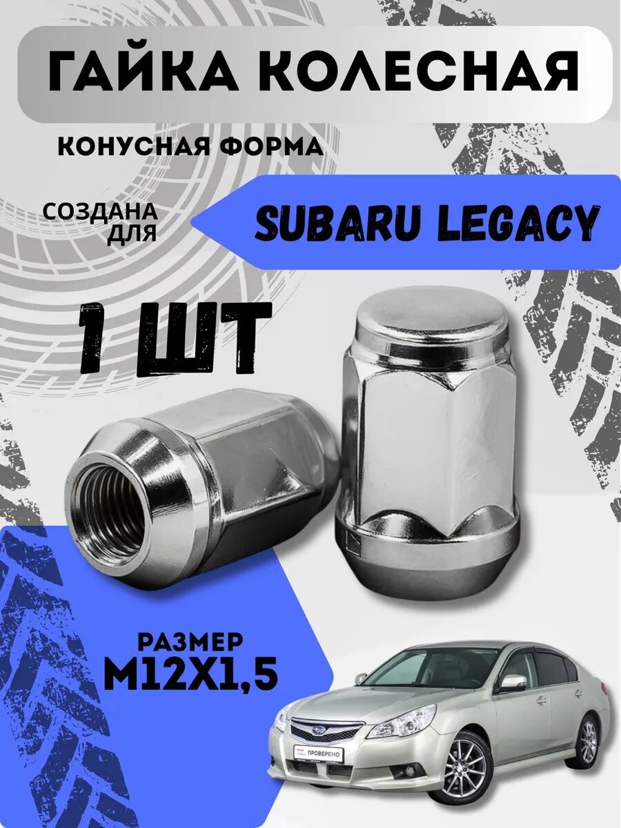 Гайка колесная для Субару Легаси, конус, М12х1.5, 1 шт