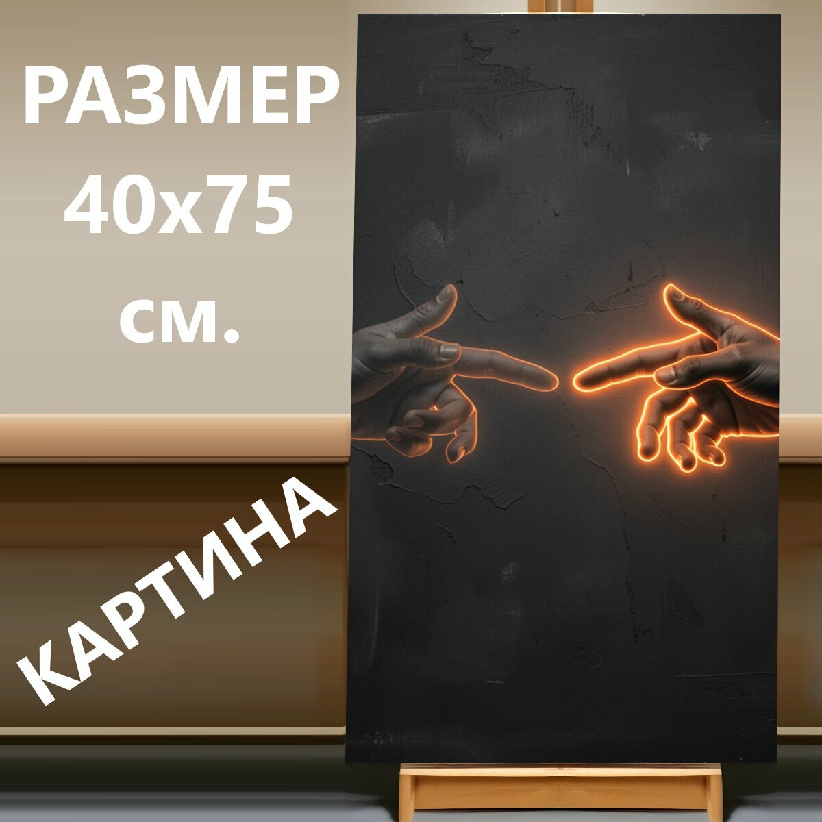 Картина на холсте "Соприкасающиеся руки в неоновом контуре. Две ладони тянутся друг к другу на тёмном фоне, подчеркнуты ярким оранжевым." на подрамнике 75х40 см. для интерьера