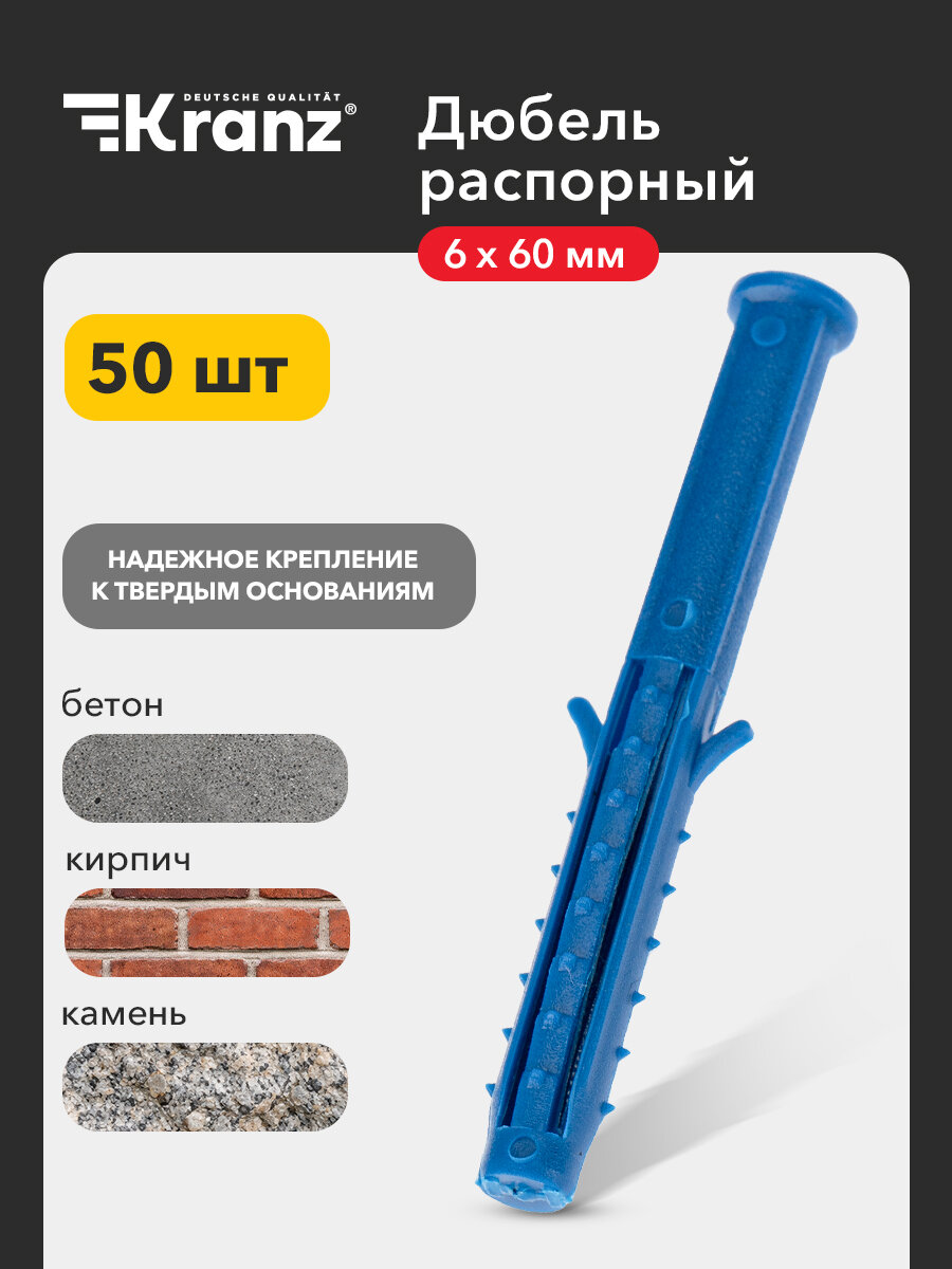 Дюбель распорный 6x60, синий, полипропилен, пакет, 100 шт KRANZ