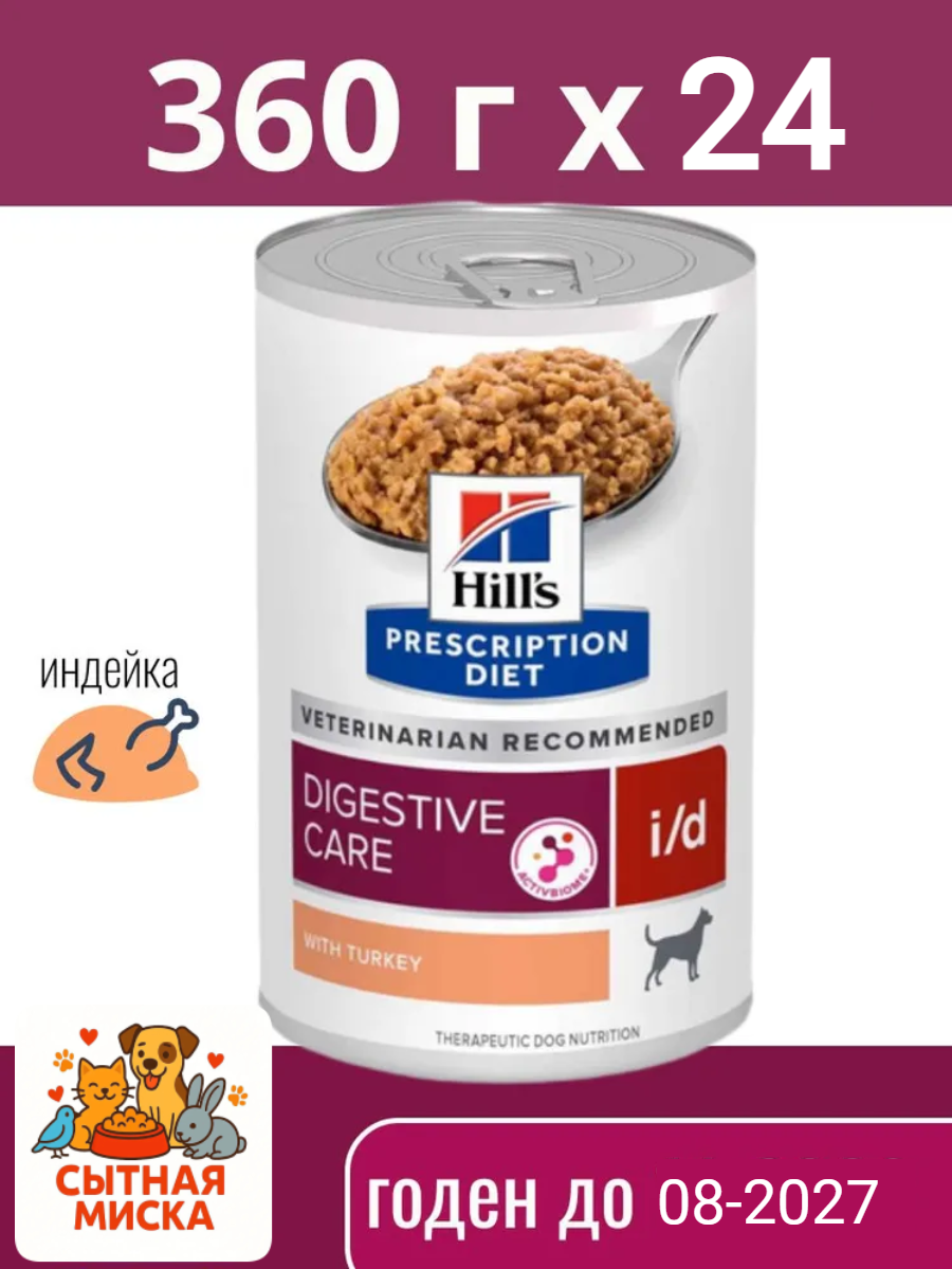 Влажный корм HILLS I D собак с индейкой 360 г 24 шт