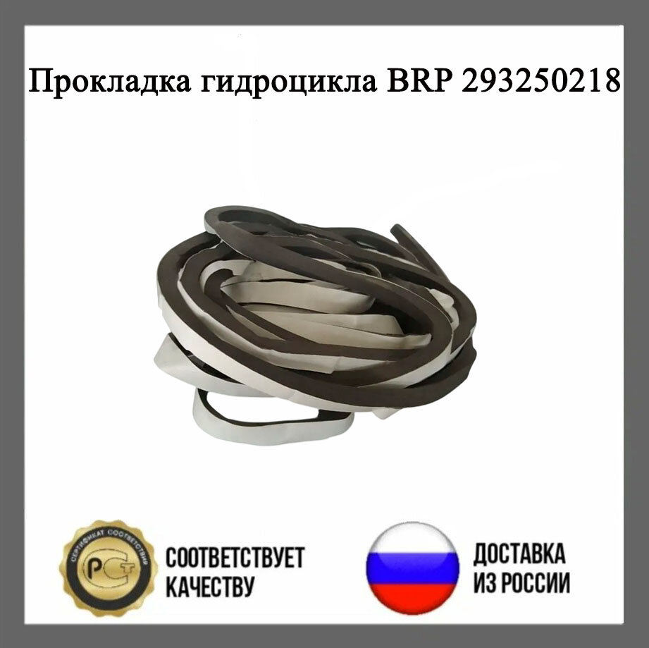 Прокладка гидроцикла BRP 293250218